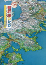 コマヤスカン／作講談社の創作絵本本詳しい納期他、ご注文時はご利用案内・返品のページをご確認ください出版社名講談社出版年月2014年09月サイズ31P 31cmISBNコード9784061325876児童 創作絵本 日本の絵本新幹線のたび は...
