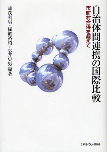 加茂利男／編著 稲継裕昭／編著 永井史男／編著本詳しい納期他、ご注文時はご利用案内・返品のページをご確認ください出版社名ミネルヴァ書房出版年月2010年04月サイズ228，6P 22cmISBNコード9784623055876社会 政治 地...
