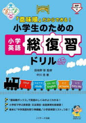 中川浩／著 田地野彰／監修中学英語への橋渡し本詳しい納期他、ご注文時はご利用案内・返品のページをご確認ください出版社名Jリサーチ出版出版年月2023年03月サイズ143P 26cmISBNコード9784863925878小学学参 参考書・問...