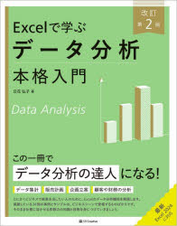 日花弘子／著本詳しい納期他、ご注文時はご利用案内・返品のページをご確認ください出版社名SBクリエイティブ出版年月2026年03月サイズ357P 24cmISBNコード9784815635879コンピュータ アプリケーション 表計算Excel...
