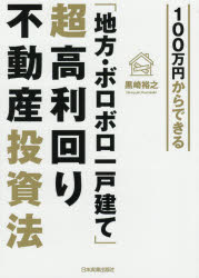 黒崎裕之／著本詳しい納期他、ご注文時はご利用案内・返品のページをご確認ください出版社名日本実業出版社出版年月2018年06月サイズ237P 19cmISBNコード9784534055880ビジネス マネープラン 不動産100万円からできる「...