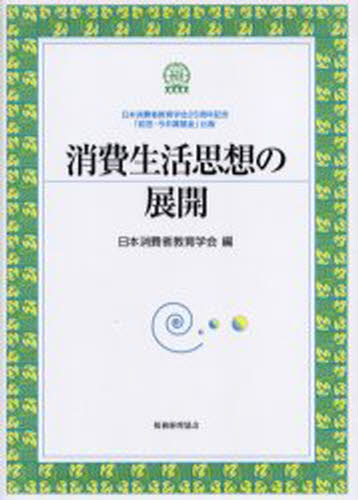 日本消費者教育学会／編本詳しい納期他、ご注文時はご利用案内・返品のページをご確認ください出版社名税務経理協会出版年月2005年10月サイズ266P 22cmISBNコード9784419045883経済 日本経済 日本経済一般消費生活思想の展...