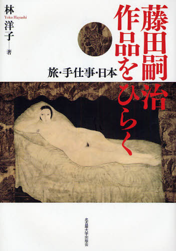 林洋子／著本詳しい納期他、ご注文時はご利用案内・返品のページをご確認ください出版社名名古屋大学出版会出版年月2008年05月サイズ511，67P 22cmISBNコード9784815805883芸術 芸術・美術一般 芸術・美術評論藤田嗣治作...