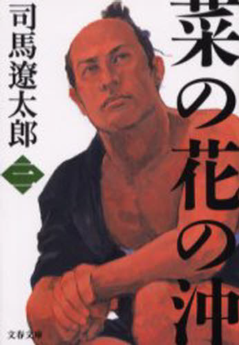司馬遼太郎／著文春文庫本詳しい納期他、ご注文時はご利用案内・返品のページをご確認ください出版社名文藝春秋出版年月2000年09月サイズ426P 16cmISBNコード9784167105884文庫 日本文学 文春文庫菜の花の沖 3 新装版ナ...