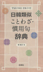 賈惠京／著本詳しい納期他、ご注文時はご利用案内・返品のページをご確認ください出版社名白帝社出版年月2024年04月サイズ306P 20cmISBNコード9784863985889語学 韓国語 韓国語その他日韓類似ことわざ・慣用句辞典ニツカン...