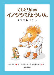 かこさとし／文 かこさとし／絵 なかじまかめい／絵福音館創作童話シリーズ本詳しい納期他、ご注文時はご利用案内・返品のページをご確認ください出版社名福音館書店出版年月2021年01月サイズ63P 20cmISBNコード978483408589...