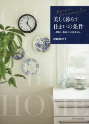 水越美枝子／著本詳しい納期他、ご注文時はご利用案内・返品のページをご確認ください出版社名エクスナレッジ出版年月2019年03月サイズ144P 26cmISBNコード9784767825892生活 ハウジング ハウジング美しく暮らす住まいの条...