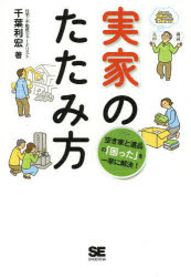 千葉利宏／著本詳しい納期他、ご注文時はご利用案内・返品のページをご確認ください出版社名翔泳社出版年月2014年04月サイズ206P 19cmISBNコード9784798135892ビジネス マネープラン マネープランその他実家のたたみ方 空...