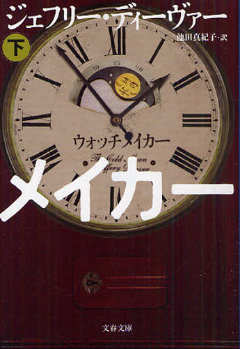ジェフリー・ディーヴァー／著 池田真紀子／訳文春文庫 テ11-18本詳しい納期他、ご注文時はご利用案内・返品のページをご確認ください出版社名文藝春秋出版年月2010年11月サイズ392P 16cmISBNコード9784167705893文庫...