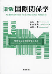 山田敦／編 和田洋典／編 倉科一希／編本詳しい納期他、ご注文時はご利用案内・返品のページをご確認ください出版社名有信堂高文社出版年月2025年03月サイズ269P 21cmISBNコード9784842055893社会 政治 国際政治国際関係...