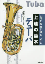 次田心平／著もっと音楽が好きになる上達の基本本詳しい納期他、ご注文時はご利用案内・返品のページをご確認ください出版社名音楽之友社出版年月2019年03月サイズ95P 21cmISBNコード9784276145894趣味 音楽教本 管楽器教本...