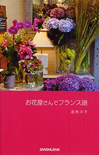 酒巻洋子／著本詳しい納期他、ご注文時はご利用案内・返品のページをご確認ください出版社名三修社出版年月2010年09月サイズ142P 18cmISBNコード9784384055894語学 フランス語 生活・文化・留学お花屋さんでフランス語オハ...