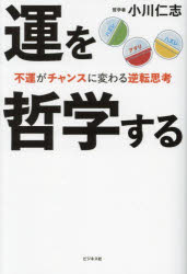 小川仁志／著本詳しい納期他、ご注文時はご利用案内・返品のページをご確認ください出版社名ビジネス社出版年月2024年07月サイズ199P 19cmISBNコード9784828425894人文 哲学・思想 哲学・思想一般運を哲学する 不運がチャ...