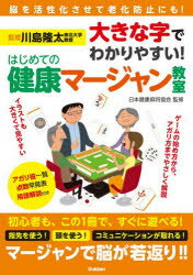 川島隆太／監修 日本健康麻将協会／監修本詳しい納期他、ご注文時はご利用案内・返品のページをご確認ください出版社名Gakken出版年月2026年04月サイズ159P 26cmISBNコード9784058025895趣味 ギャンブル 麻雀大きな...