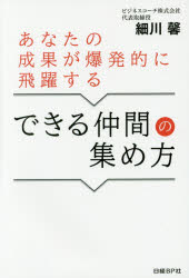 細川馨／著本詳しい納期他、ご注文時はご利用案内・返品のページをご確認ください出版社名日経BP社出版年月2016年11月サイズ175P 19cmISBNコード9784822235895ビジネス 仕事の技術 リーダーシップ・コーチングあなたの成...