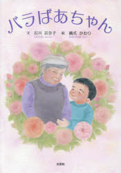 石川百合子／文 橋爪かおり／絵本詳しい納期他、ご注文時はご利用案内・返品のページをご確認ください出版社名文芸社出版年月2025年10月サイズ23P 22cmISBNコード9784286265896児童 読み物 読み物その他バラばあちゃんバラ...