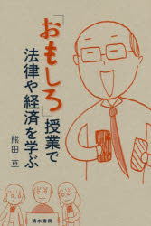 熊田亘／著本詳しい納期他、ご注文時はご利用案内・返品のページをご確認ください出版社名清水書院出版年月2018年05月サイズ284P 19cmISBNコード9784389225896教育 学校教育 高等学校教科教育「おもしろ」授業で法律や経済...