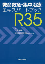 三宅康史／編集本詳しい納期他、ご注文時はご利用案内・返品のページをご確認ください出版社名日本医事新報社出版年月2017年03月サイズ359P 21cmISBNコード9784784945900医学 臨床医学一般 救急・救命医学救命救急・集中治...