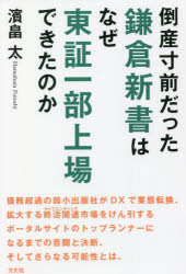 濱畠太／著本詳しい納期他、ご注文時はご利用案内・返品のページをご確認ください出版社名方丈社出版年月2022年02月サイズ196P 19cmISBNコード9784908925900ビジネス ビジネス教養 企業・業界論倒産寸前だった鎌倉新書はな...