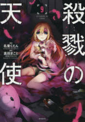 名束くだん／漫画 真田まこと／原作MFコミックス ジーンシリーズ本[コミック]詳しい納期他、ご注文時はご利用案内・返品のページをご確認ください出版社名KADOKAWA出版年月2019年03月サイズ154P 19cmISBNコード978404...