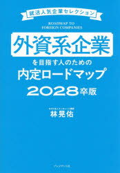 林晃佑／著本詳しい納期他、ご注文時はご利用案内・返品のページをご確認ください出版社名プレジデント社出版年月2026年02月サイズ287P 21cmISBNコード9784833425902就職・資格 一般就職試験 業界ガイダンス外資系企業を目...
