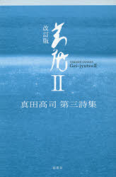 真田高司／著本詳しい納期他、ご注文時はご利用案内・返品のページをご確認ください出版社名郁朋社出版年月2014年12月サイズ55P 19cmISBNコード9784873025902文芸 詩・詩集 詩・詩集（日本）芸術 真田高司第三詩集 2ゲイ...