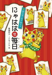 廣嶋玲子／著 jyajya／著本詳しい納期他、ご注文時はご利用案内・返品のページをご確認ください出版社名偕成社出版年月2023年12月サイズ143P 19cmISBNコード9784036355907児童 読み物 高学年向けにゃははな毎日 銭...