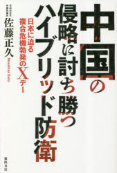 佐藤正久／著本詳しい納期他、ご注文時はご利用案内・返品のページをご確認ください出版社名徳間書店出版年月2023年03月サイズ285P 19cmISBNコード9784198655907教養 ノンフィクション オピニオン中国の侵略に討ち勝つハイ...