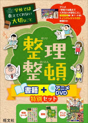 学校では教えてくれない大切なことその他詳しい納期他、ご注文時はご利用案内・返品のページをご確認ください出版社名旺文社出版年月2025年11月サイズISBNコード9784010115909児童 学習 雑学・教養整理整頓 書籍＋アニメDVD特別...