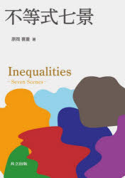 原岡喜重／著本詳しい納期他、ご注文時はご利用案内・返品のページをご確認ください出版社名共立出版出版年月2025年10月サイズ245P 21cmISBNコード9784320115910理学 数学 数学その他不等式七景フトウシキ ナナケイ※ペー...