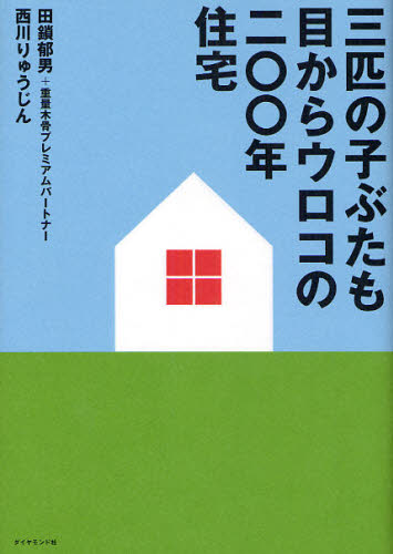 田鎖郁男／著 重量木骨プレミアムパートナー／著 西川りゅうじん／著本詳しい納期他、ご注文時はご利用案内・返品のページをご確認ください出版社名ダイヤモンド社出版年月2008年06月サイズ195P 22cmISBNコード978447800591...