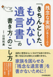 山田和美／著本詳しい納期他、ご注文時はご利用案内・返品のページをご確認ください出版社名日本実業出版社出版年月2018年06月サイズ214P 19cmISBNコード9784534055910法律 くらしの法律 相続・贈与・遺書「きちんとした、...