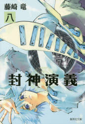 藤崎竜／著集英社文庫 ふ26-14 コミック版本詳しい納期他、ご注文時はご利用案内・返品のページをご確認ください出版社名集英社出版年月2016年02月サイズ343P 16cmISBNコード9784086195911文庫 コミック文庫 集英社...