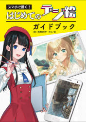 （萌）表現探求サークル／著本詳しい納期他、ご注文時はご利用案内・返品のページをご確認ください出版社名ホビージャパン出版年月2021年10月サイズ159P 19cmISBNコード9784798625911趣味 イラスト・カット マンガ技法スマ...