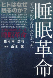 佐々木広行／著 山本匡／監修本詳しい納期他、ご注文時はご利用案内・返品のページをご確認ください出版社名七星出版出版年月2025年03月サイズ200P 19cmISBNコード9784434355912教養 ノンフィクション サイエンス睡眠革命...