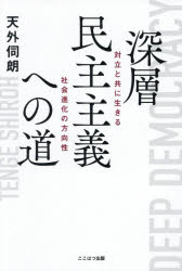 天外伺朗／著本詳しい納期他、ご注文時はご利用案内・返品のページをご確認ください出版社名ここはつ出版年月2026年04月サイズ243P 19cmISBNコード9784991425912教養 ノンフィクション オピニオン深層民主主義への道 対立...