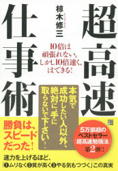 椋木修三／著本詳しい納期他、ご注文時はご利用案内・返品のページをご確認ください出版社名経済界出版年月2015年04月サイズ206P 19cmISBNコード9784766785913ビジネス 仕事の技術 仕事の技術一般超高速仕事術 10倍は頑...