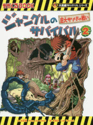 洪在徹／文 李泰虎／絵 〔李ソラ／訳〕かがくるBOOK 大長編サバイバルシリーズ本詳しい納期他、ご注文時はご利用案内・返品のページをご確認ください出版社名朝日新聞出版出版年月2017年04月サイズ183P 23cmISBNコード978402...