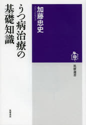 加藤忠史／著筑摩選書 0085本詳しい納期他、ご注文時はご利用案内・返品のページをご確認ください出版社名筑摩書房出版年月2014年02月サイズ268P 19cmISBNコード9784480015914新書・選書 選書・双書 筑摩選書うつ病治...