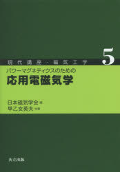 日本磁気学会／編本詳しい納期他、ご注文時はご利用案内・返品のページをご確認ください出版社名共立出版出版年月2015年11月サイズ341P 22cmISBNコード9784320085916工学 電気電子工学 その他電気受験書現代講座・磁気工学...