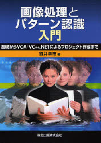 酒井幸市／著本詳しい納期他、ご注文時はご利用案内・返品のページをご確認ください出版社名森北出版出版年月2006年12月サイズ245P 26cmISBNコード9784627845916工学 電気電子工学 画像信号処理画像処理とパターン認識入門...