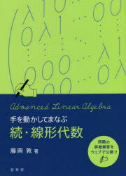 藤岡敦／著本詳しい納期他、ご注文時はご利用案内・返品のページをご確認ください出版社名裳華房出版年月2021年11月サイズ303P 21cmISBNコード9784785315917理学 数学 代数・幾何手を動かしてまなぶ線形代数 続テ オ ウ...