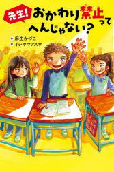 麻生かづこ／作 イシヤマアズサ／絵本詳しい納期他、ご注文時はご利用案内・返品のページをご確認ください出版社名金の星社出版年月2025年07月サイズ135P 20cmISBNコード9784323075921児童 読み物 高学年向け先生!おかわ...