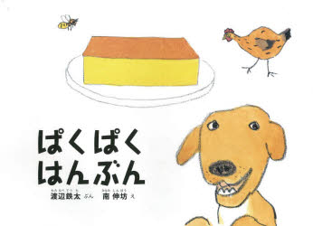 渡辺鉄太／ぶん 南伸坊／えこどものとも絵本本詳しい納期他、ご注文時はご利用案内・返品のページをご確認ください出版社名福音館書店出版年月2021年02月サイズ30P 20×27cmISBNコード9784834085921児童 創作絵本 日本の...