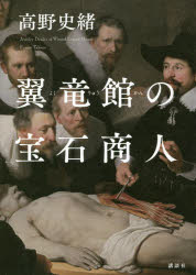 高野史緒／著本詳しい納期他、ご注文時はご利用案内・返品のページをご確認ください出版社名講談社出版年月2018年08月サイズ269P 20cmISBNコード9784065125922文芸 日本文学 ミステリー小説翼竜館の宝石商人ヨクリユウカン...