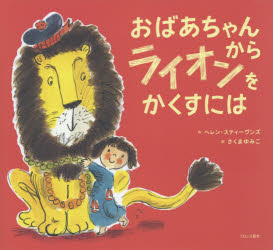 ヘレン・スティーヴンズ／作 さくまゆみこ／訳本詳しい納期他、ご注文時はご利用案内・返品のページをご確認ください出版社名ブロンズ新社出版年月2015年01月サイズ1冊（ページ付なし） 26×29cmISBNコード9784893095923児童...