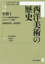 小佐野重利／編集委員 小池寿子／編集委員 三浦篤／編集委員本詳しい納期他、ご注文時はご利用案内・返品のページをご確認ください出版社名中央公論新社出版年月2016年12月サイズ607P 18cmISBNコード9784124035926芸術 芸...