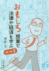 熊田亘／著本詳しい納期他、ご注文時はご利用案内・返品のページをご確認ください出版社名清水書院出版年月2019年06月サイズ286P 19cmISBNコード9784389225926教育 学校教育 高等学校教科教育「おもしろ」授業で法律や経済...