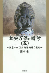 園田豪／著本詳しい納期他、ご注文時はご利用案内・返品のページをご確認ください出版社名郁朋社出版年月2015年01月サイズ444P 19cmISBNコード9784873025926文芸 日本文学 歴史時代小説太安万侶の暗号（ヤスマロコード） ...