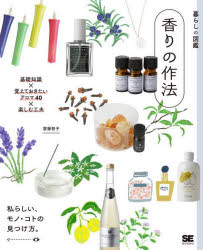 齋藤智子／著暮らしの図鑑本詳しい納期他、ご注文時はご利用案内・返品のページをご確認ください出版社名翔泳社出版年月2023年04月サイズ207P 19cmISBNコード9784798175928生活 ファッション・美容 アロマテラピー香りの作...